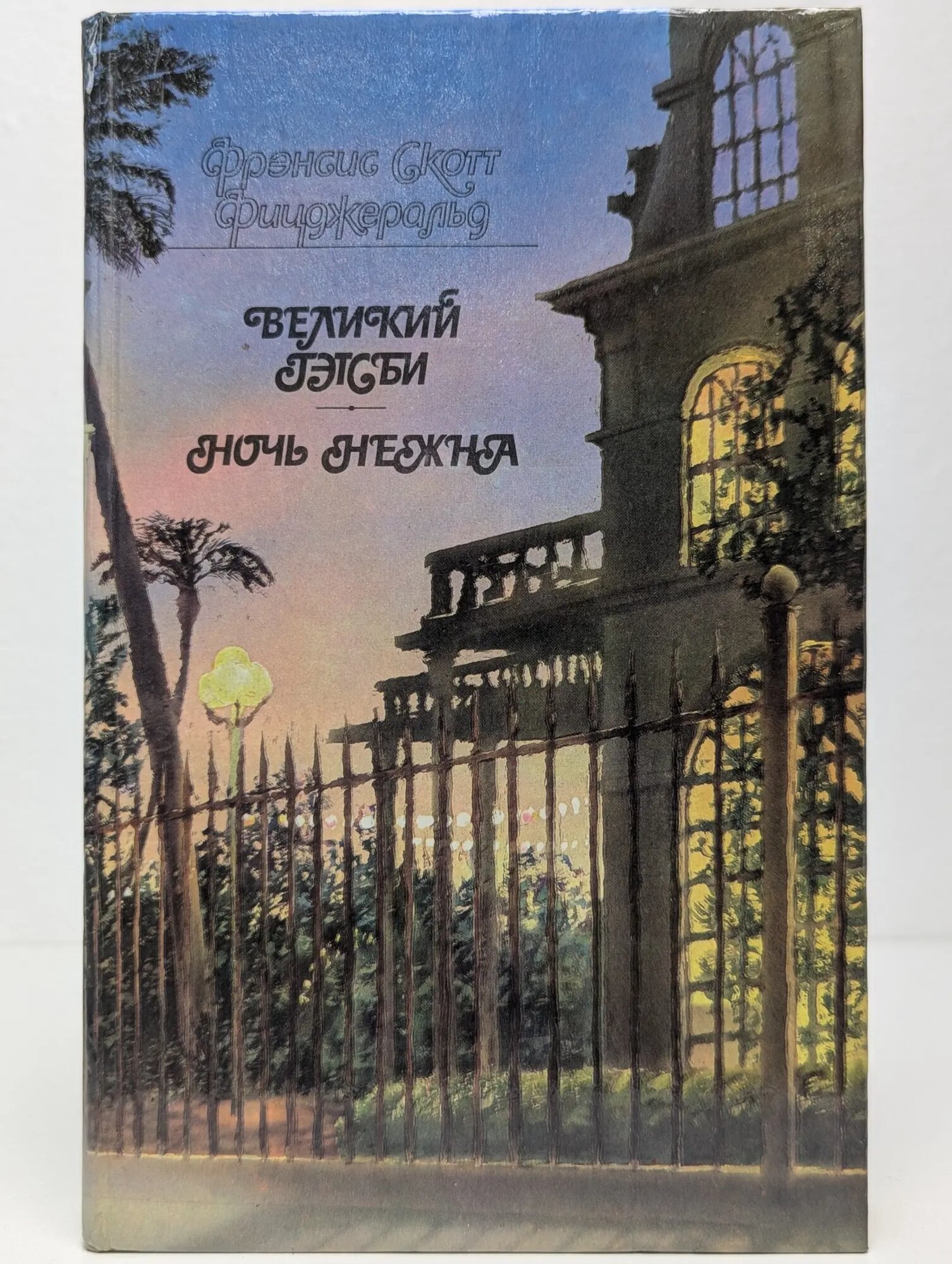 Великий Гэтсби. Ночь нежна Фицджеральд Фрэнсис Скотт Кей 1989