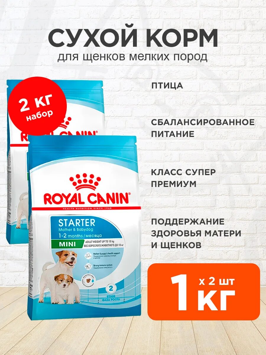 Корм сухой Royal Canin Mini Starter для щенков маленьких пород до 2 месяцев, беременных и кормящих сук, 1 кг х 2 шт