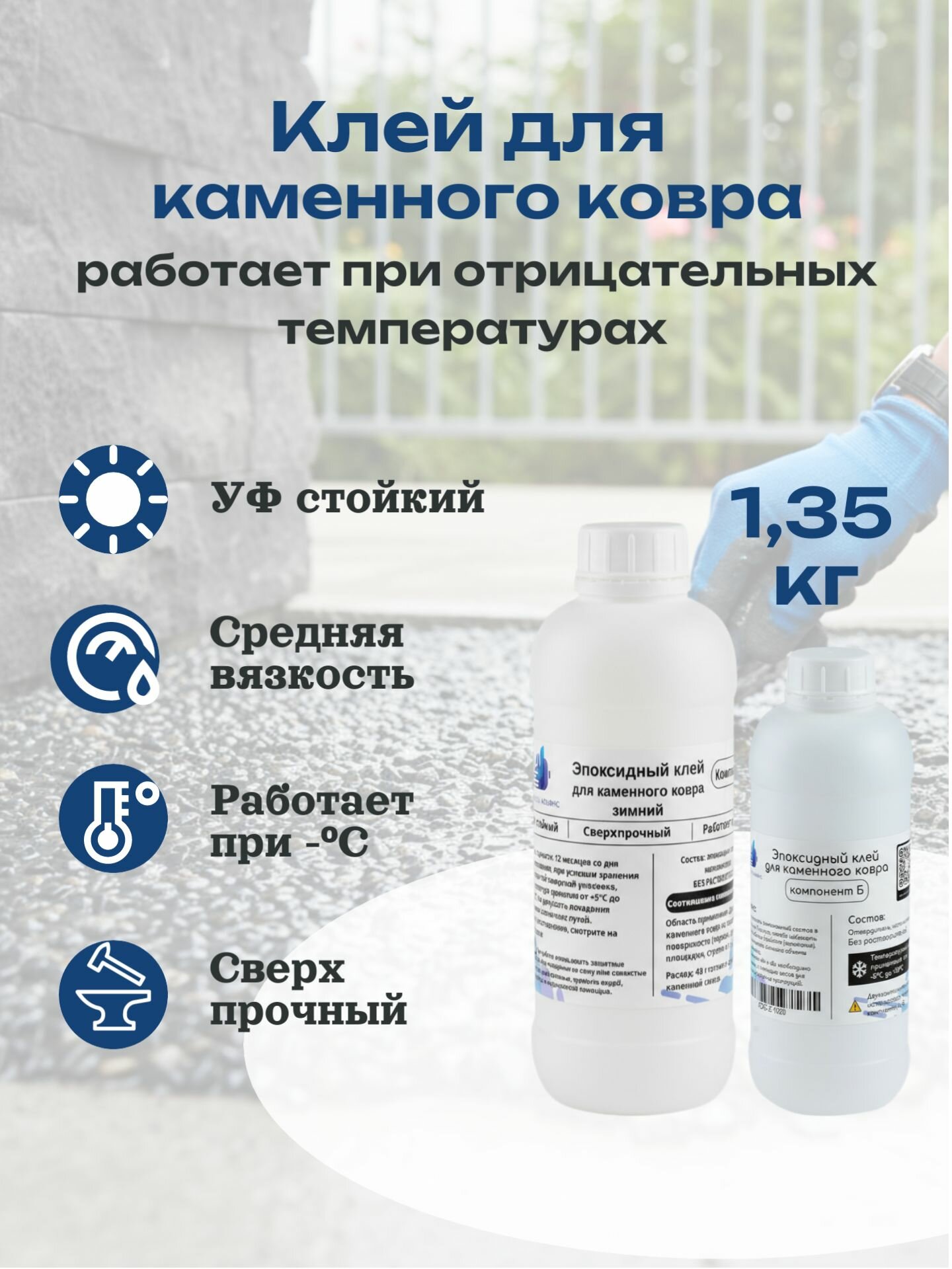 Клей для каменного ковра эпоксидный, прозрачный, работает при отрицательных температурах 1,35 кг