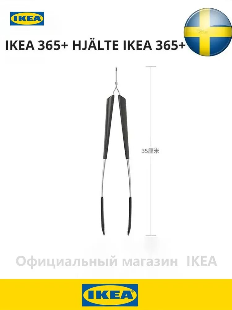 IKEA Щипцы кухонные, длина 35 см