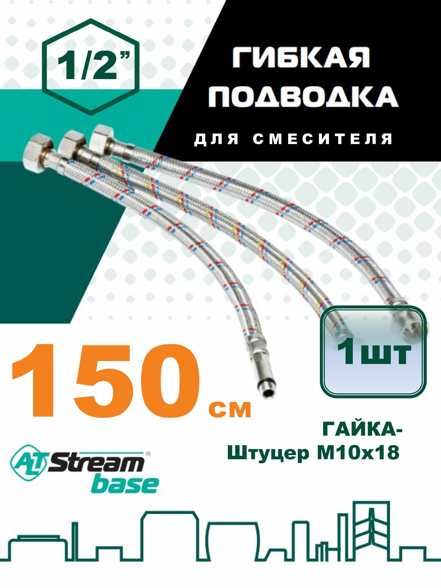 Altstream Гибкая подводка для смесителя BASE 1/2" - М10x18 г/ш 1,5м