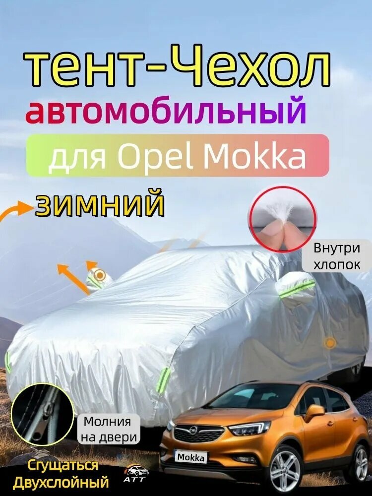 Чехол на автомобиль Opel Mokka Двухслойный Усиленный авточехол , молния на двер, Всесезонный , защита от царапин и плесени, PEVA, 1 шт.