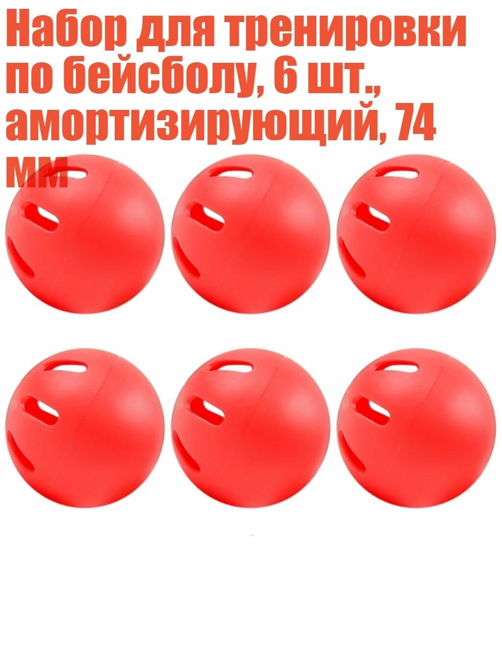 Набор для тренировки по бейсболу, 6 шт, амортизирующий, 74 мм, красный