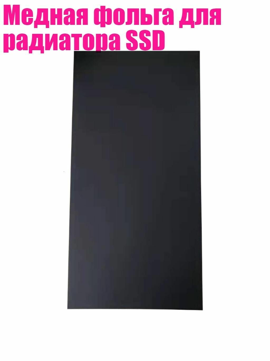 Медная фольга для радиатора SSD, 2