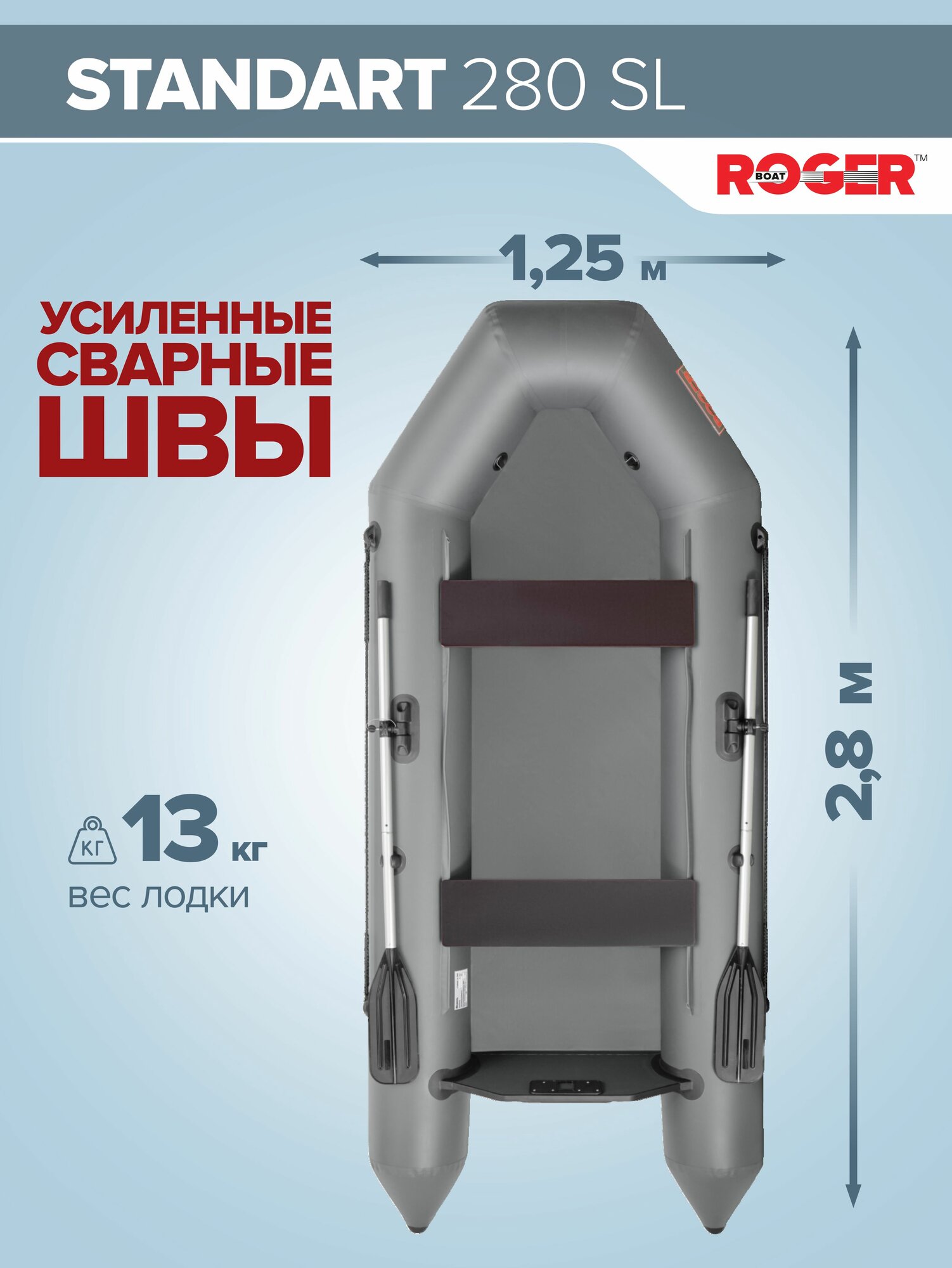 Лодка надувная для рыбалки ПВХ под мотор ROGER Standart-SL 280, с транцем (серый)