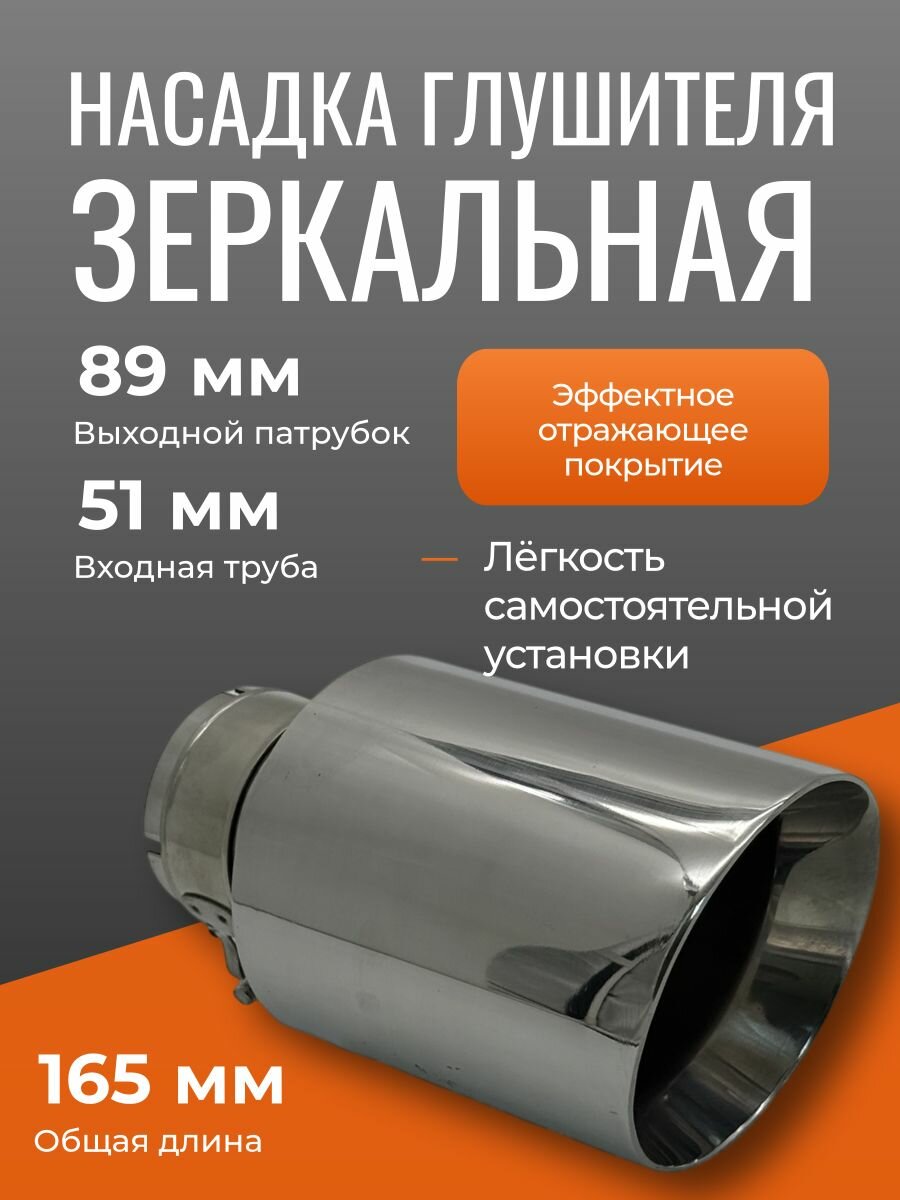 Насадка глушителя зеркальная 51*89
