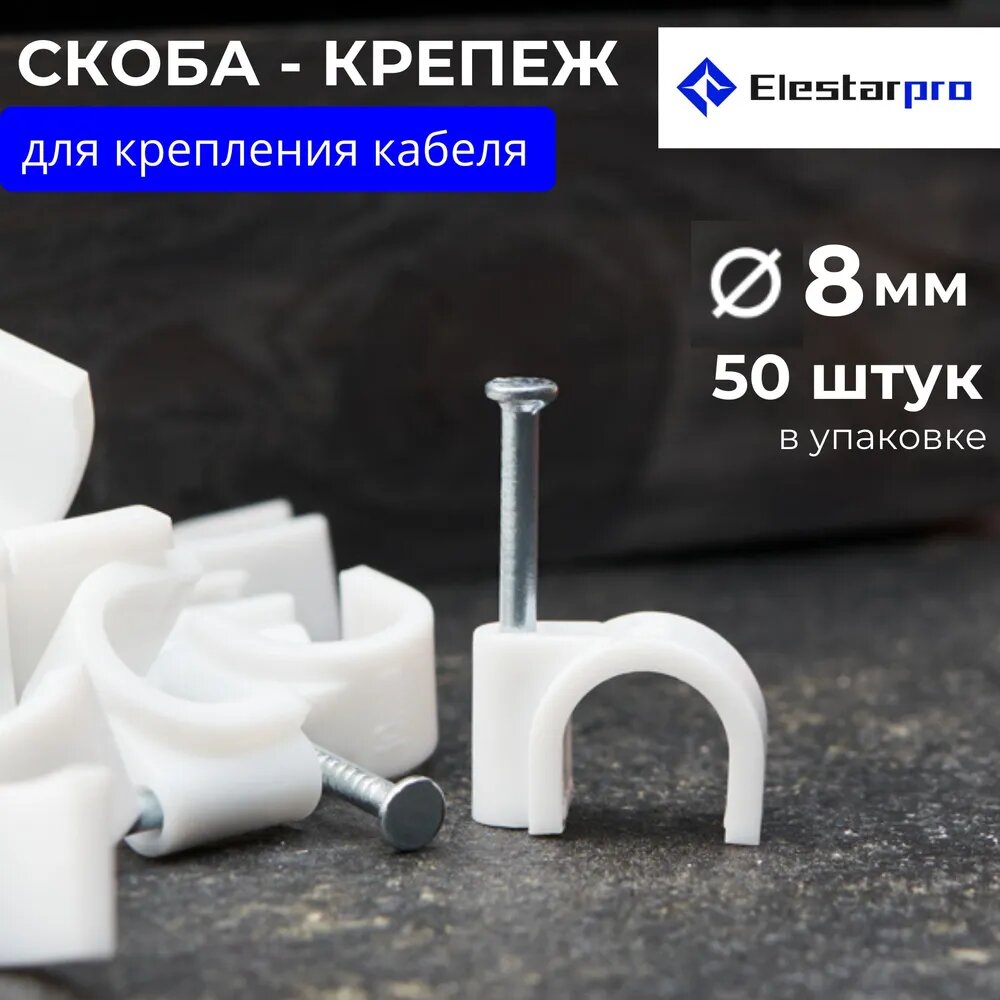 Elestarpro Скоба строительная Круглая 50 шт.