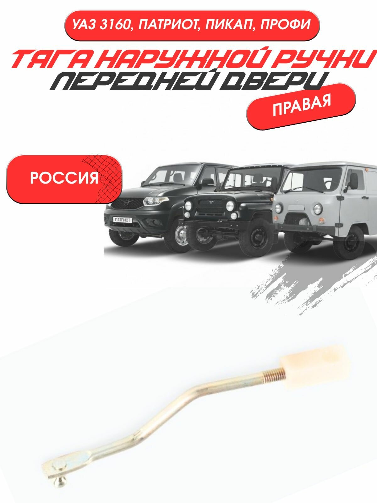 Тяга наружной ручки передней двери (правая) УАЗ Патриот
