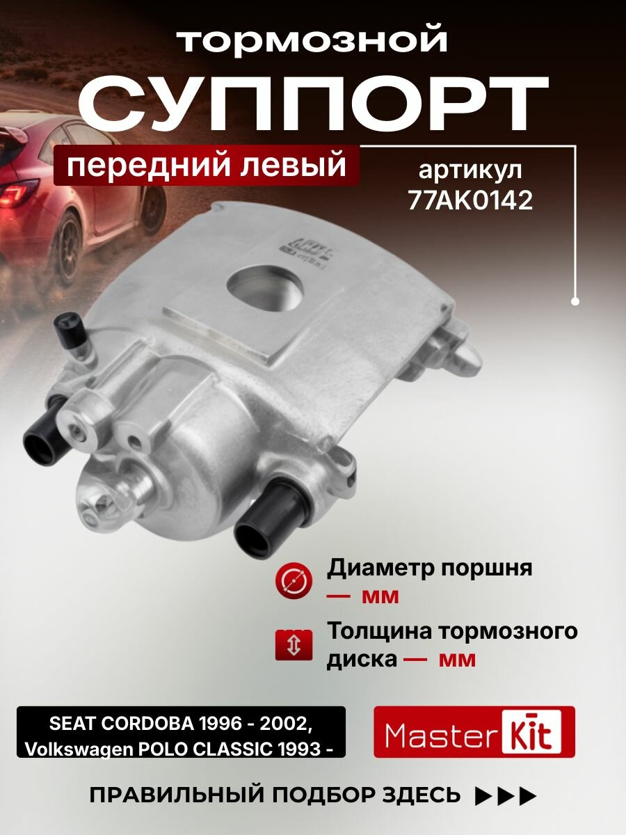 Тормозной суппорт передний левый SEAT CORDOBA 1996 - 2002, D поршня 48 мм, под диск 12 мм - MasterKit 77AK0142