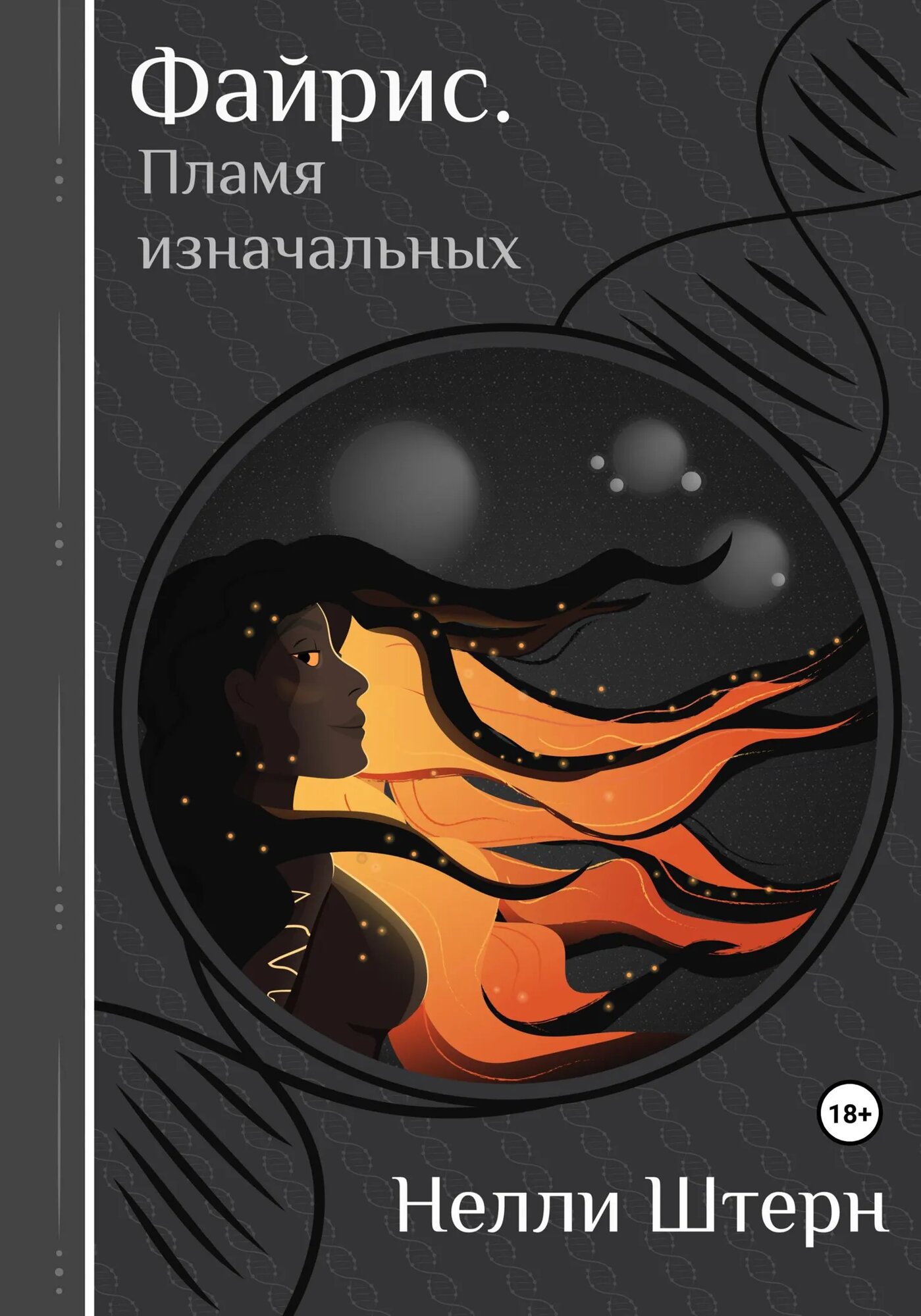 Файрис. Пламя изначальных [Цифровая книга]