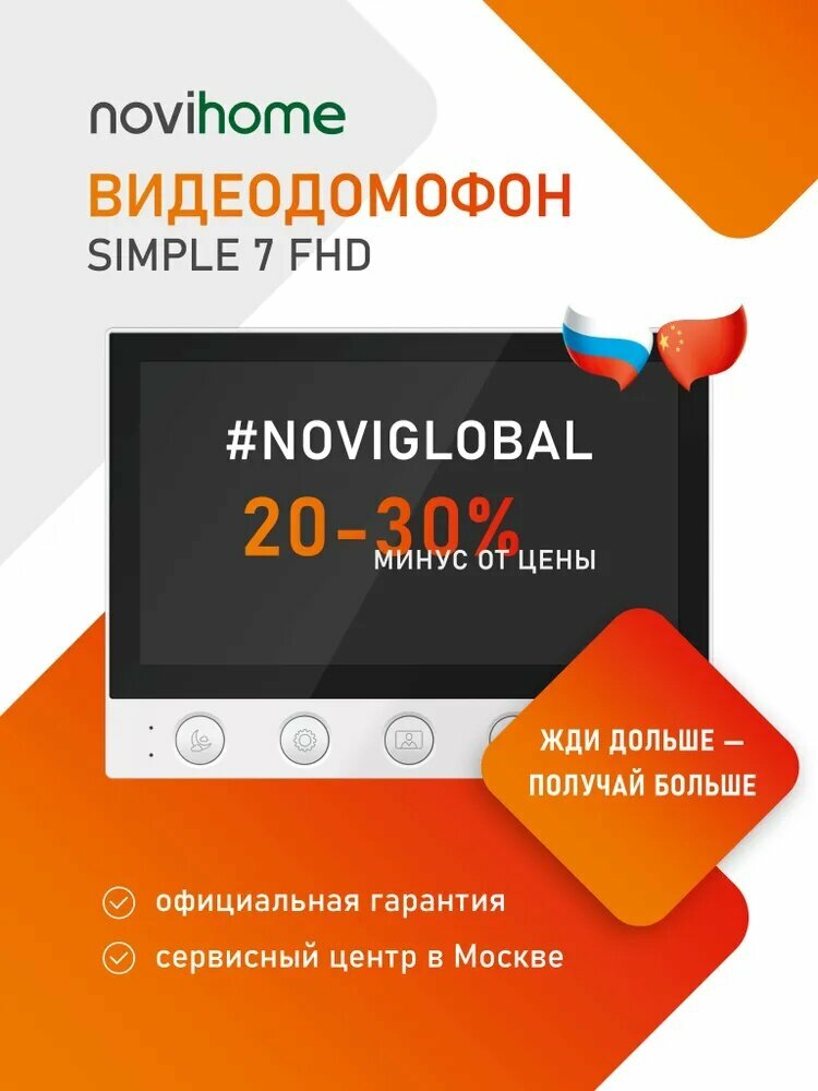 Видеодомофон для квартиры, дома и офиса Novihome SIMPLE 7 FHD. Дисплей 7". Функция Не беспокоить. Совместим с подъездным домофоном через модуль сопряжения.