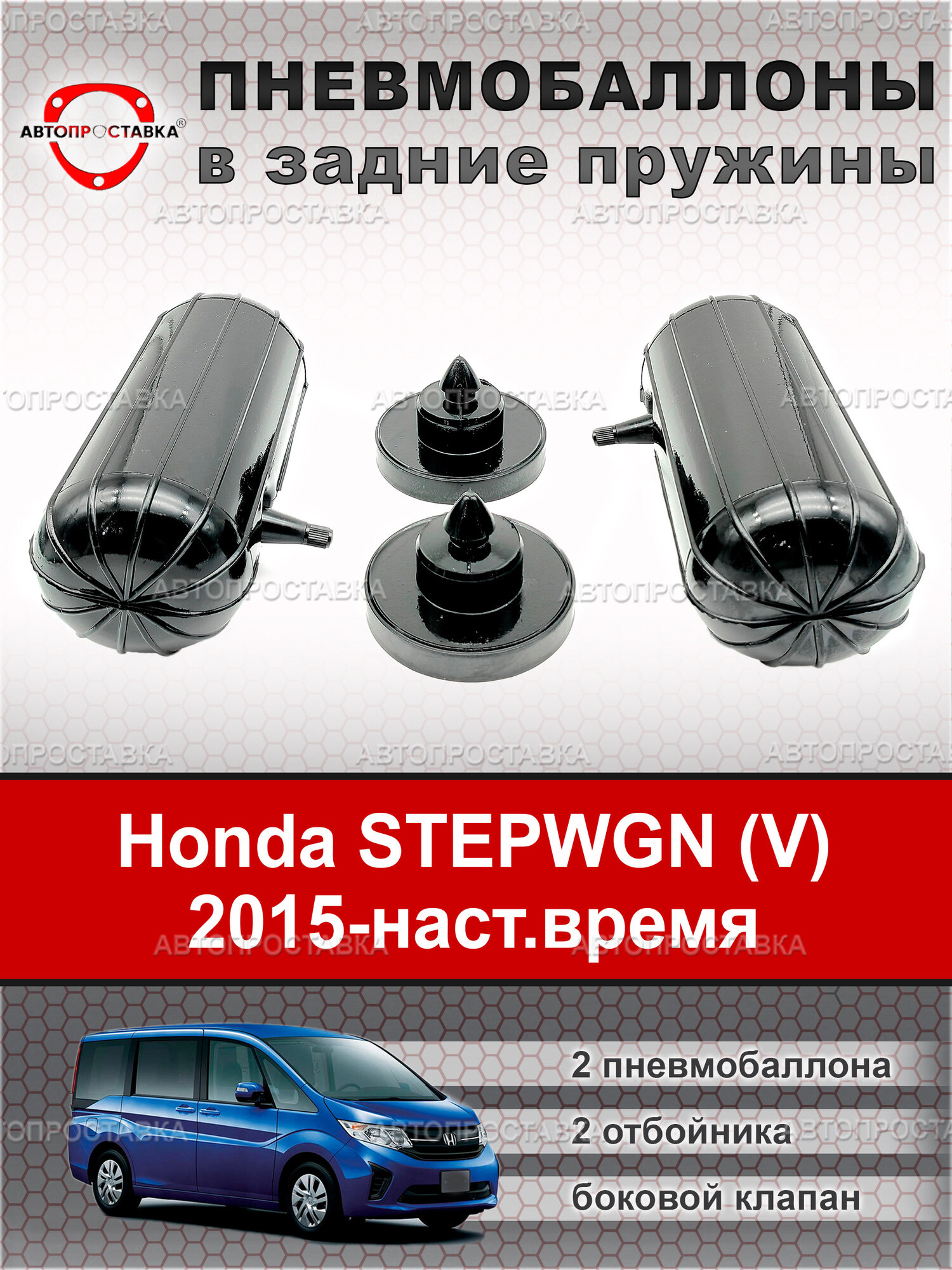 Пневмобаллоны в пружины Honda STEPWGN (V) 2015-наст. время / пневмобаллоны в задние пружины / Автопроставка