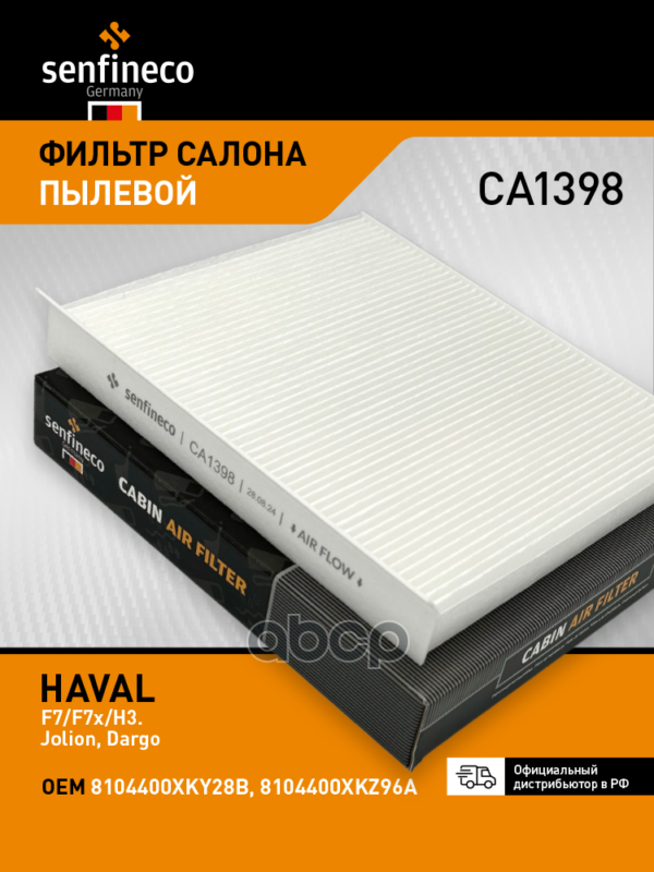 Фильтр салонный HAVAL Dargo, F7 I, F7 II, F7x, H3, Jolion ORA 03 WEY 05, 07 SENFINECO арт. CA1398