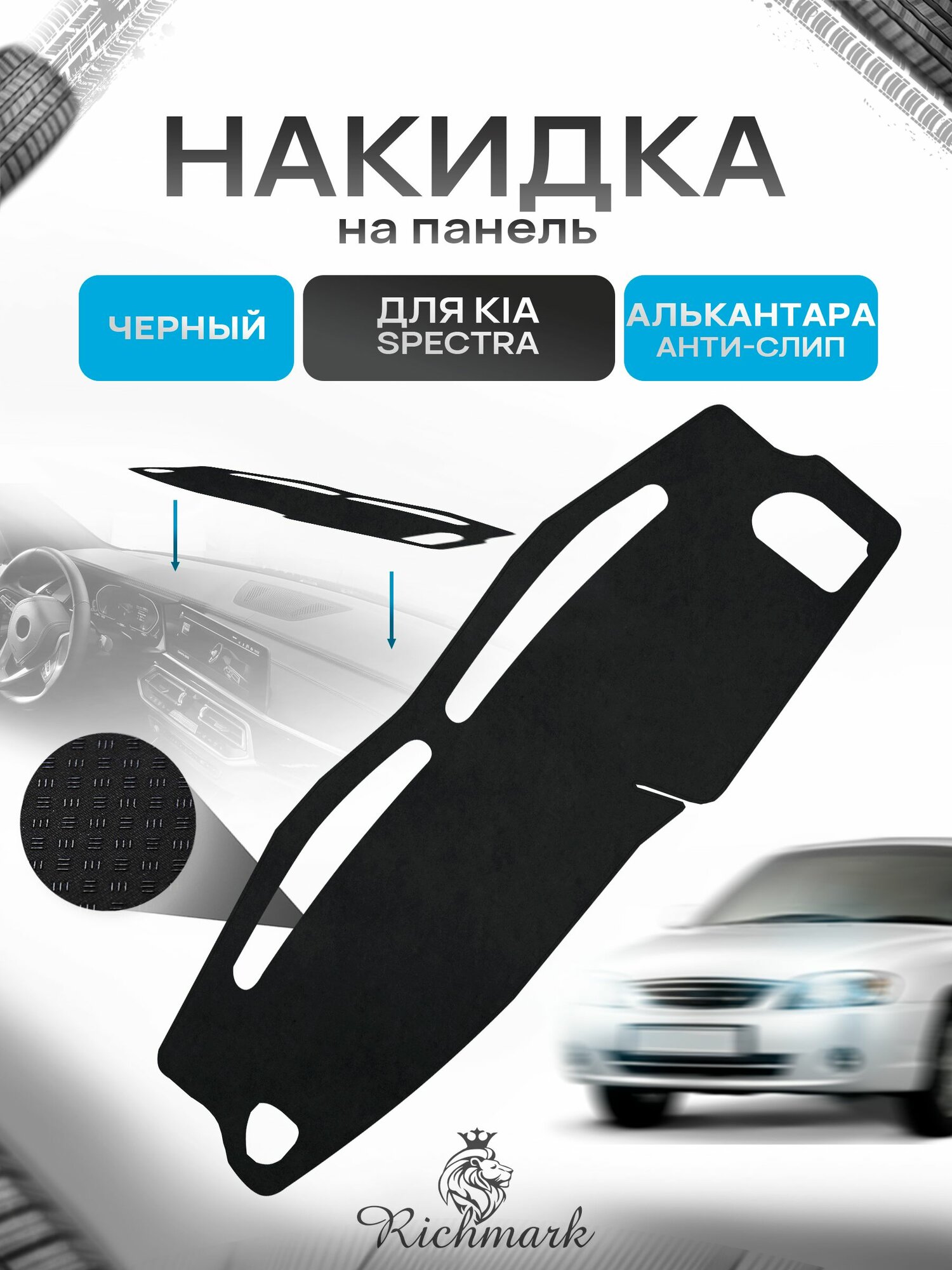 Накидка на панель приборов (торпедо) из эко-алькантары для Киа Спектра / Kia Spectra Черный