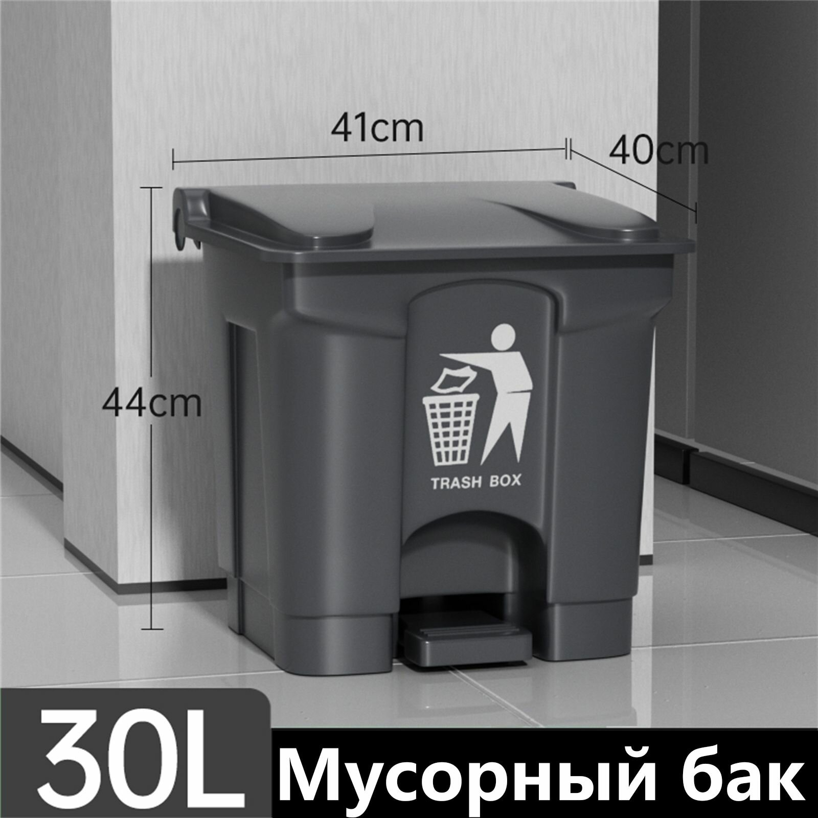 Бак для мусора, с Педаль и крышкой, Пластик, 30/50/80литров, Темно-серый D+F