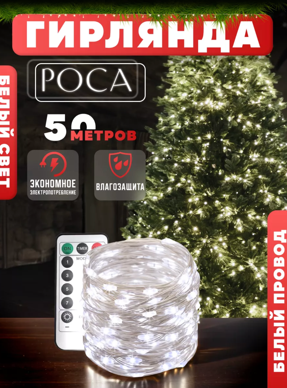 Гирлянда "Роса" с пультом, 50 метров, 500 ламп, на прозрачном проводе, белый свет