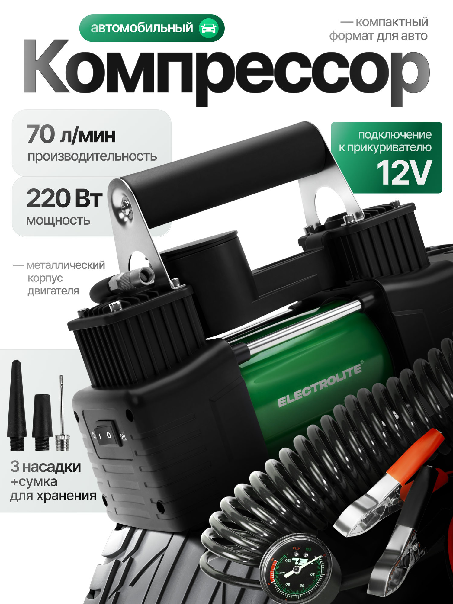 Автомобильный компрессор Electrolite АС 220L, поршневой, металлический поршень, 10.2 бар