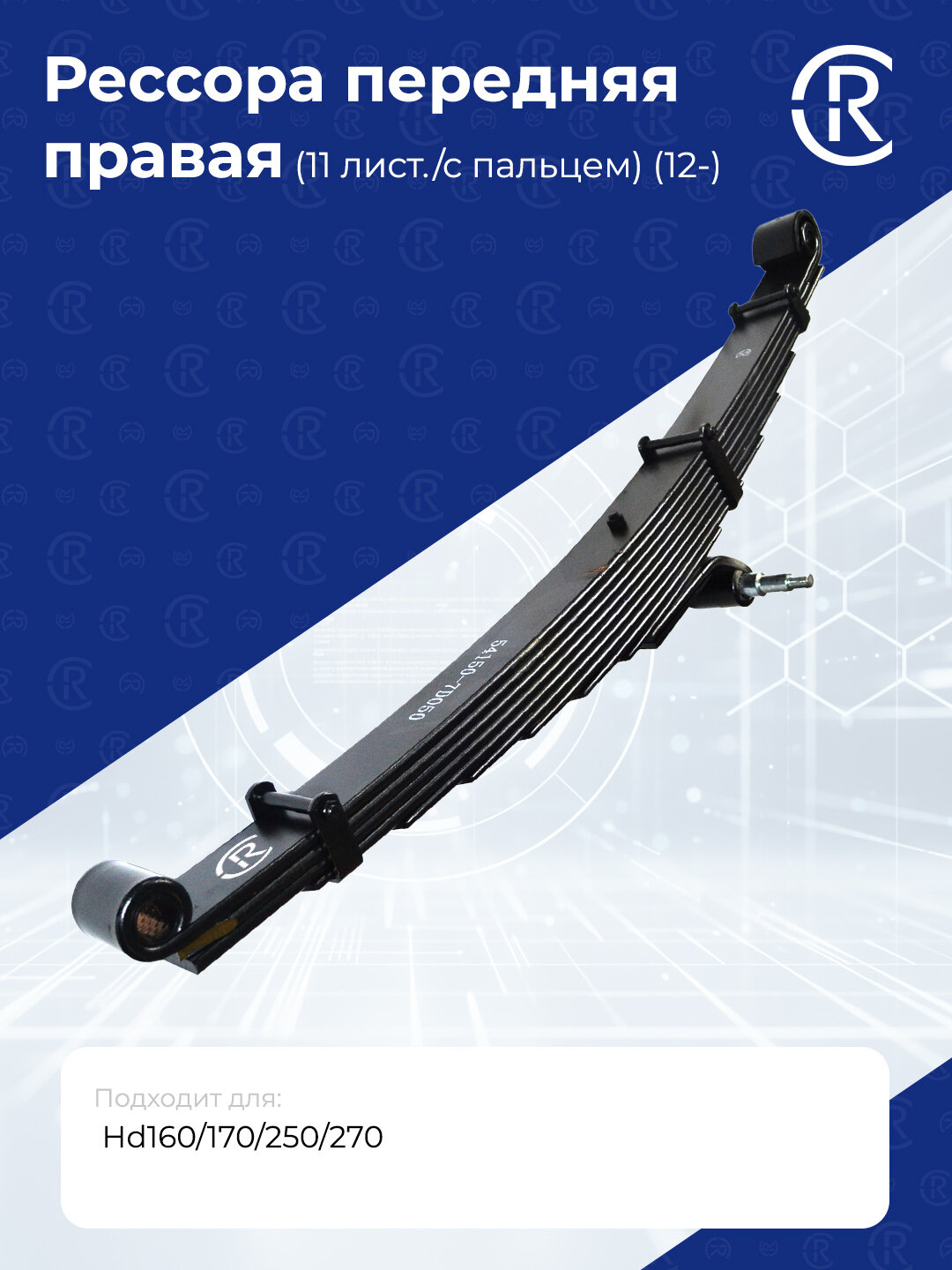 Рессора Передняя Правая (11 Лист./С Пальцем) (12-) Hd160/170/250/270, Cr 54150-7D050 CR арт. CR541507D050