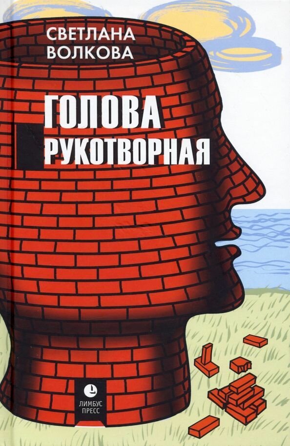 Книга "Волкова С. Голова рукотворная"