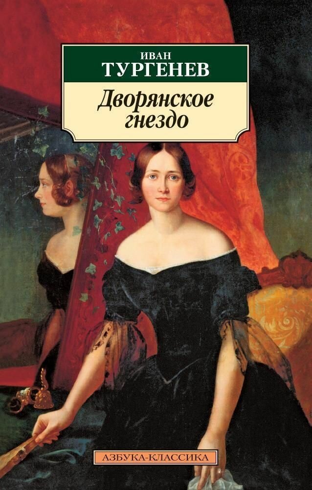 Книга "Тургенев И. Дворянское гнездо."