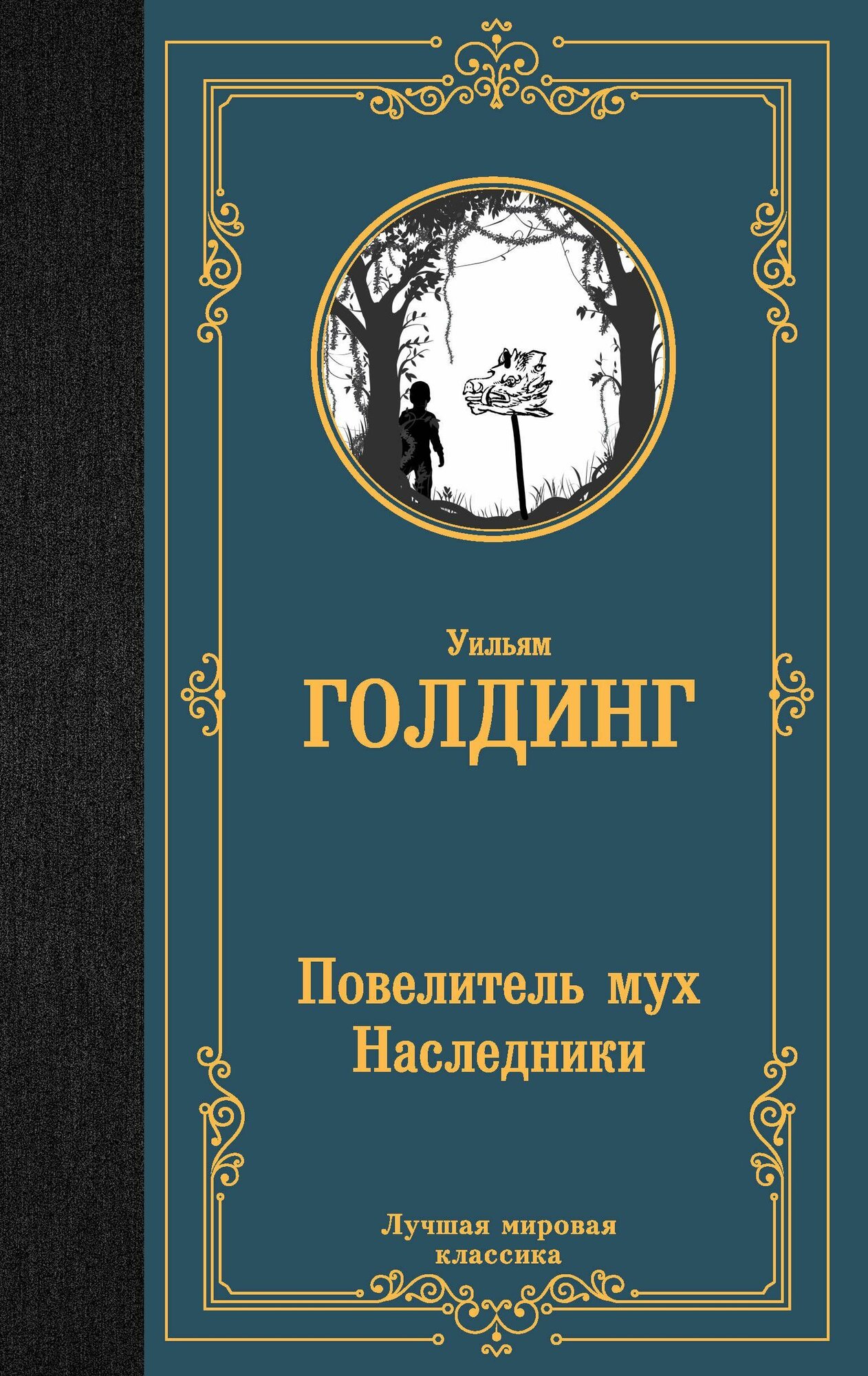 Книга "Повелитель мух. Наследники, АСТ"
