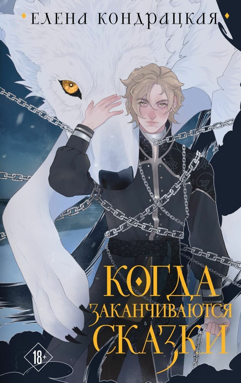 Когда заканчиваются сказки (коллекционное издание) (Дивные берега #2)