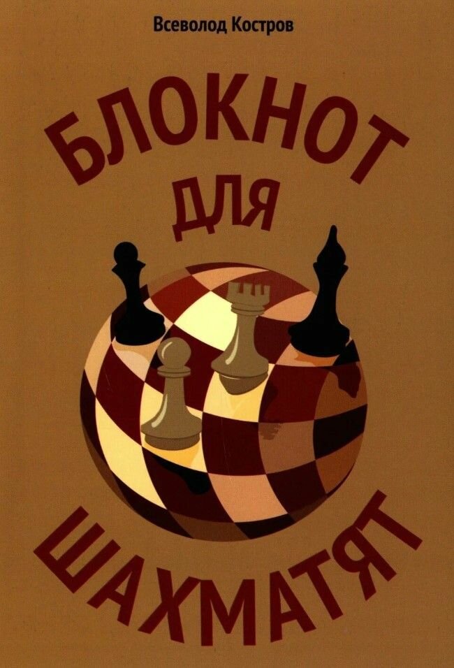 Блокнот для шахматят