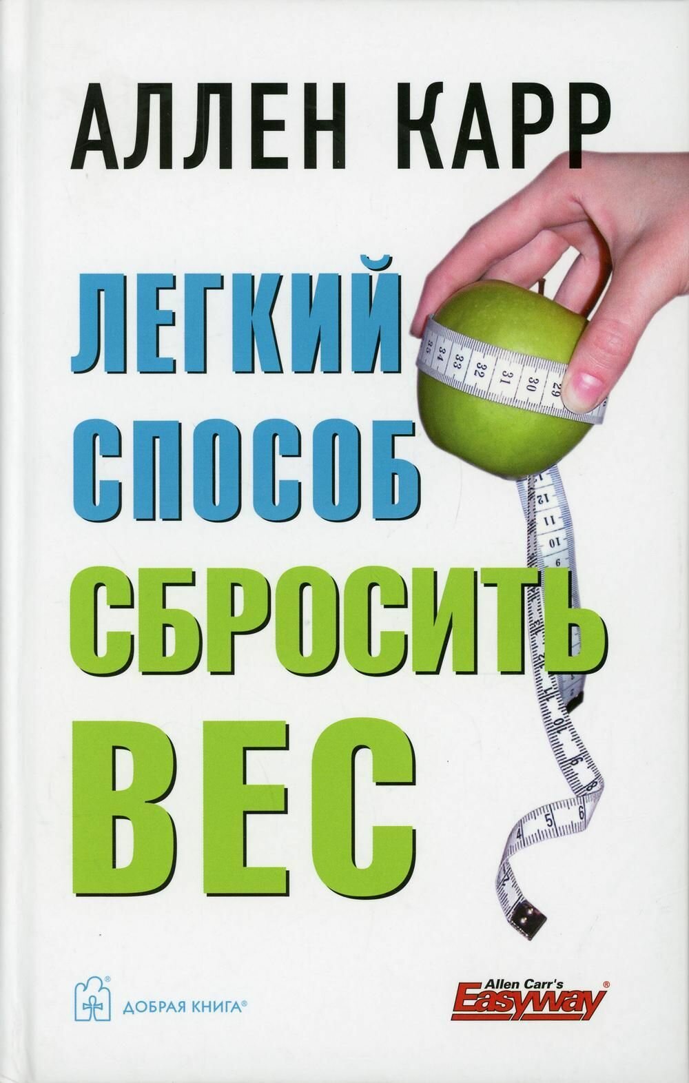 Легкий способ сбросить вес. Карр А.
