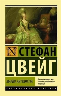 Книга "Цвейг С. Мария Антуанетта. Портрет ординарного характера 978-5-17-123225-2"