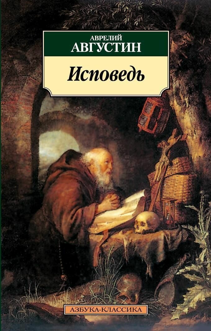 Книга "Исповедь"