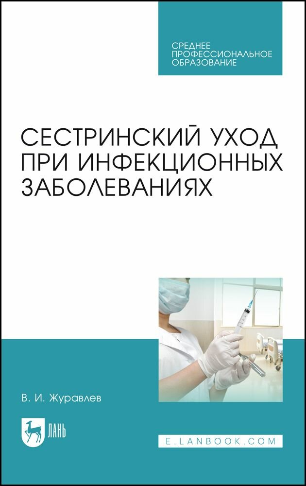 Сестринский уход при инфекционных заболеваниях. Учебное пособие для СПО, 4-е изд, стер.