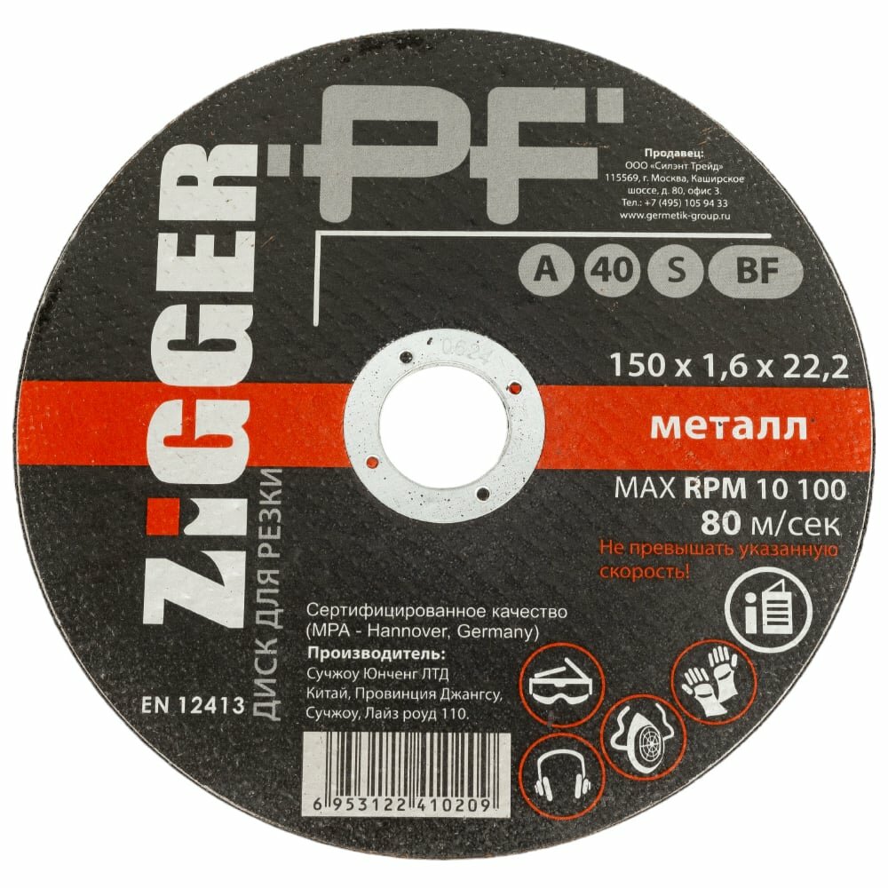 Диск отрезной по металлу ZIGGER 150х1.6х22.2 мм