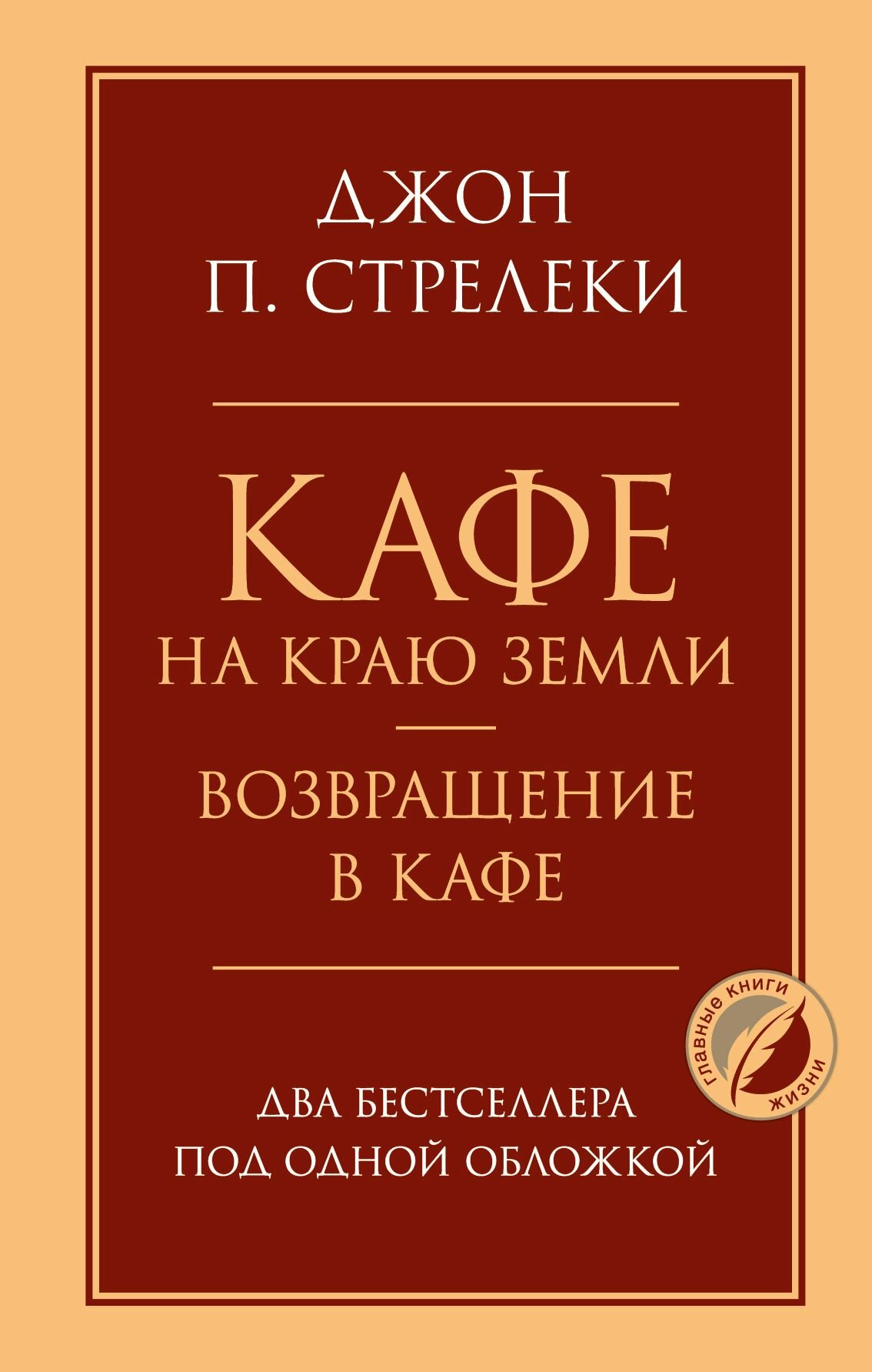 Кафе на краю земли. Возвращение в кафе
