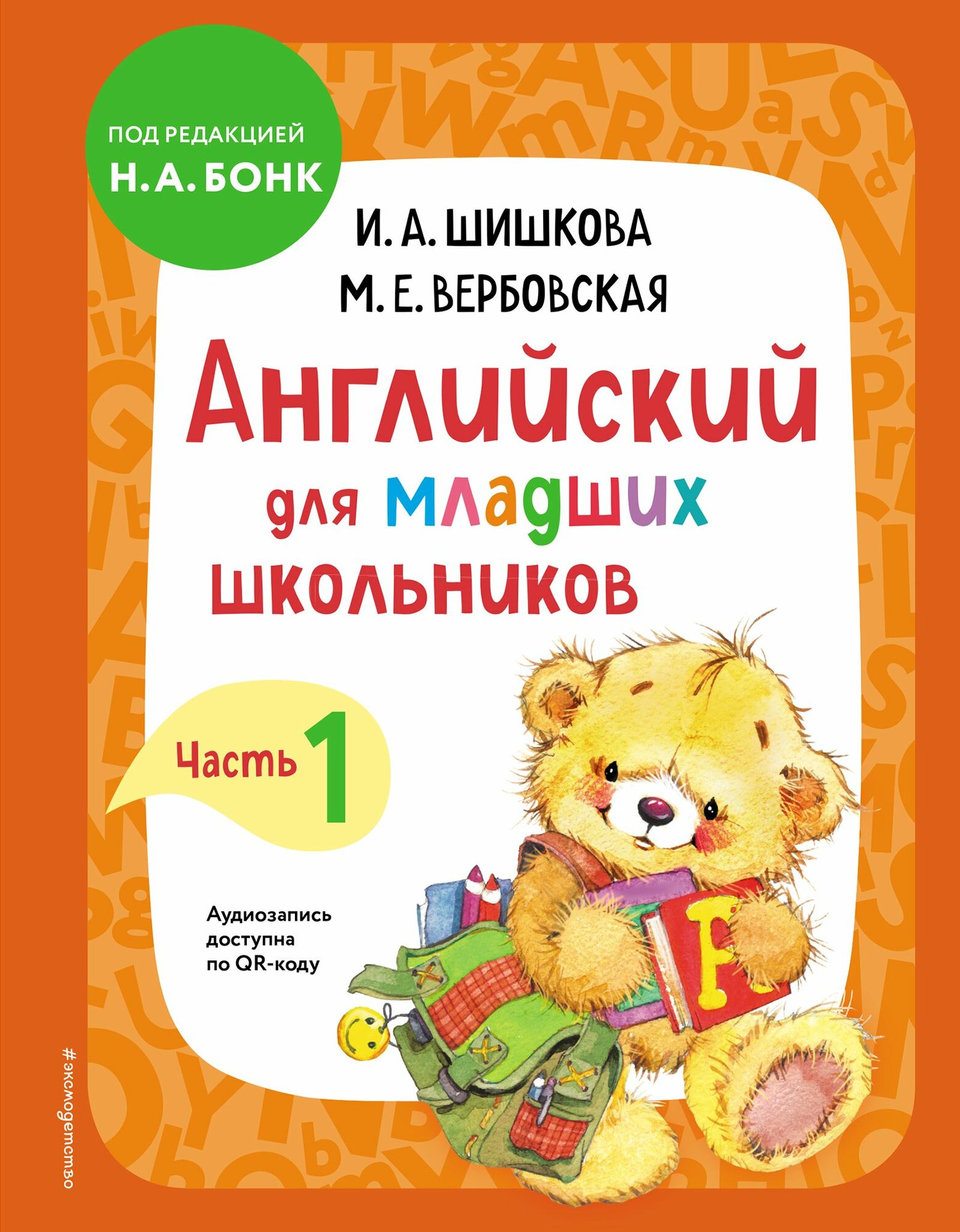Английский для младших школьников. Учебник. Часть 1