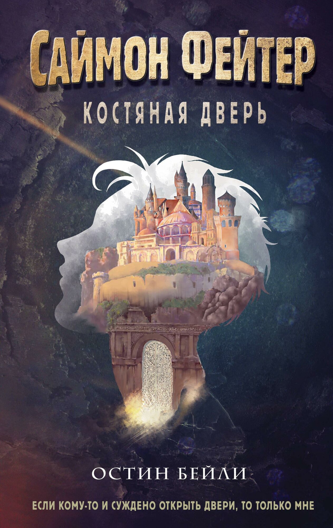 Книга "Саймон Фейтер. Костяная дверь (#1)"