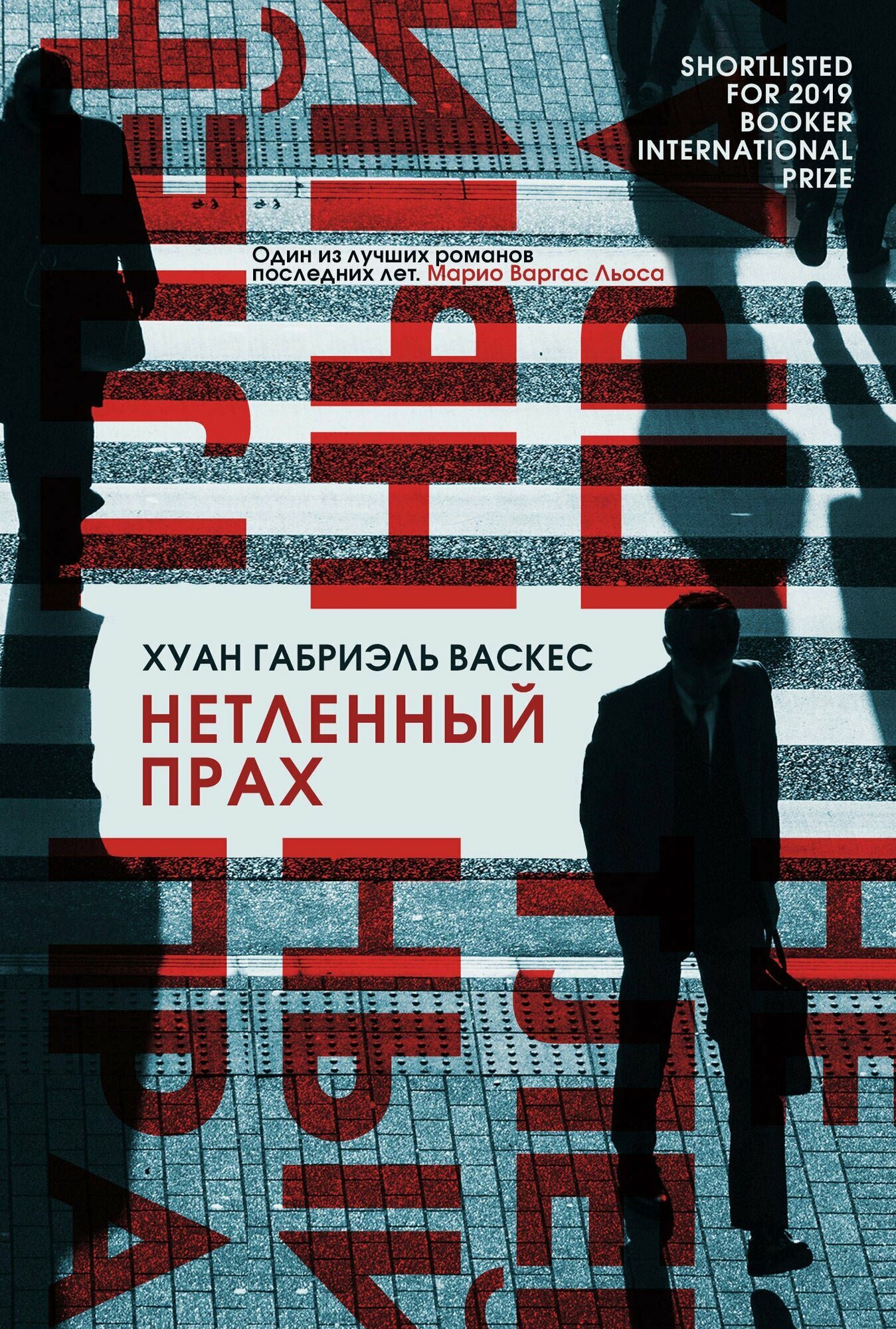 Книга "Нетленный прах"