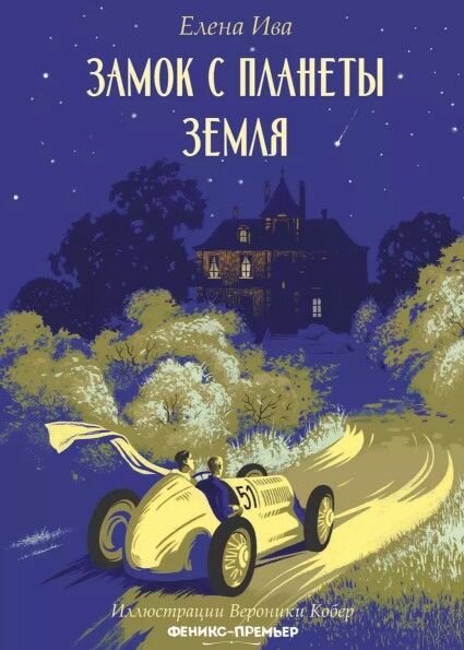 Книга "Замок с планеты Земля"