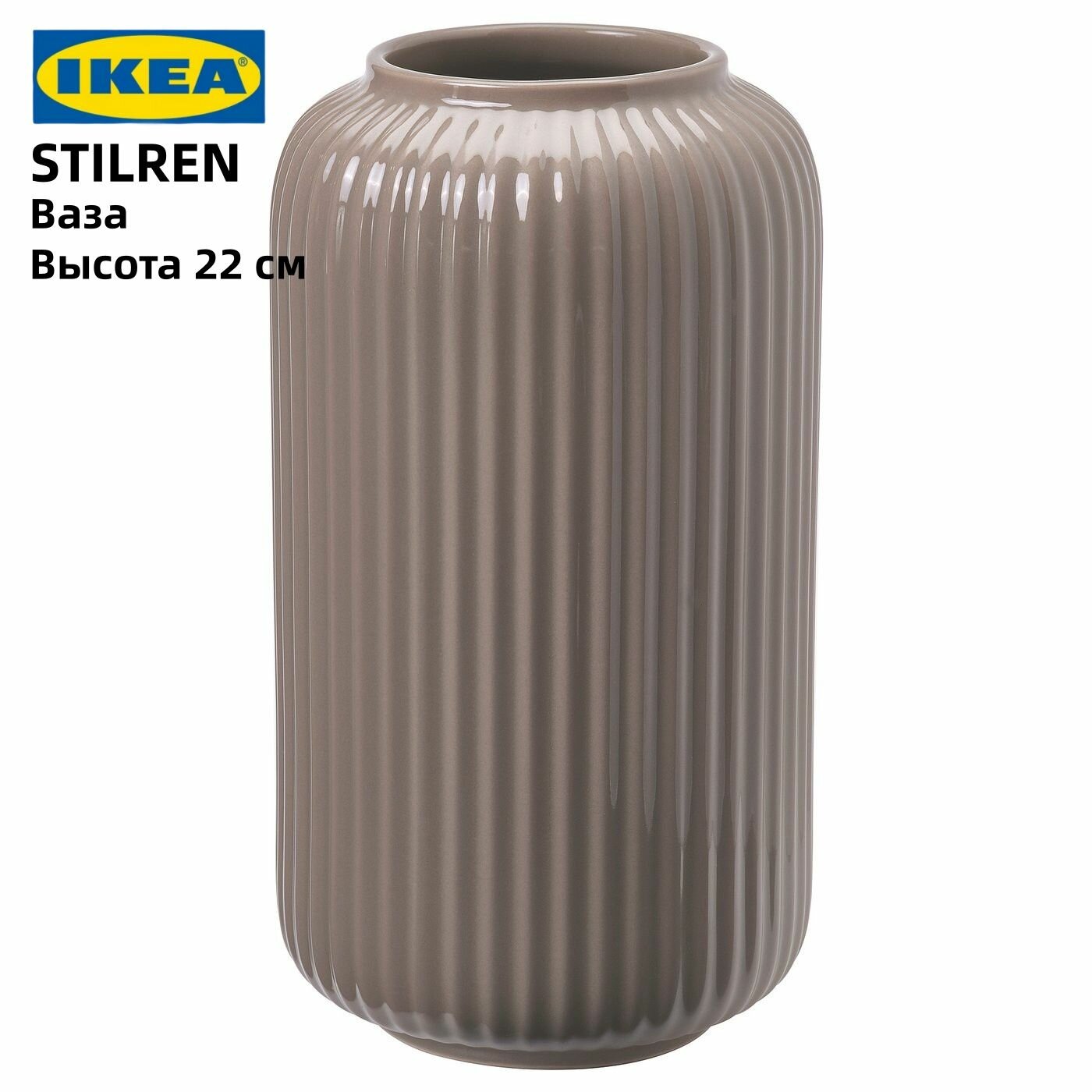IKEA STILREN, ваза, тёмно-серый с бежевым, 22 см
