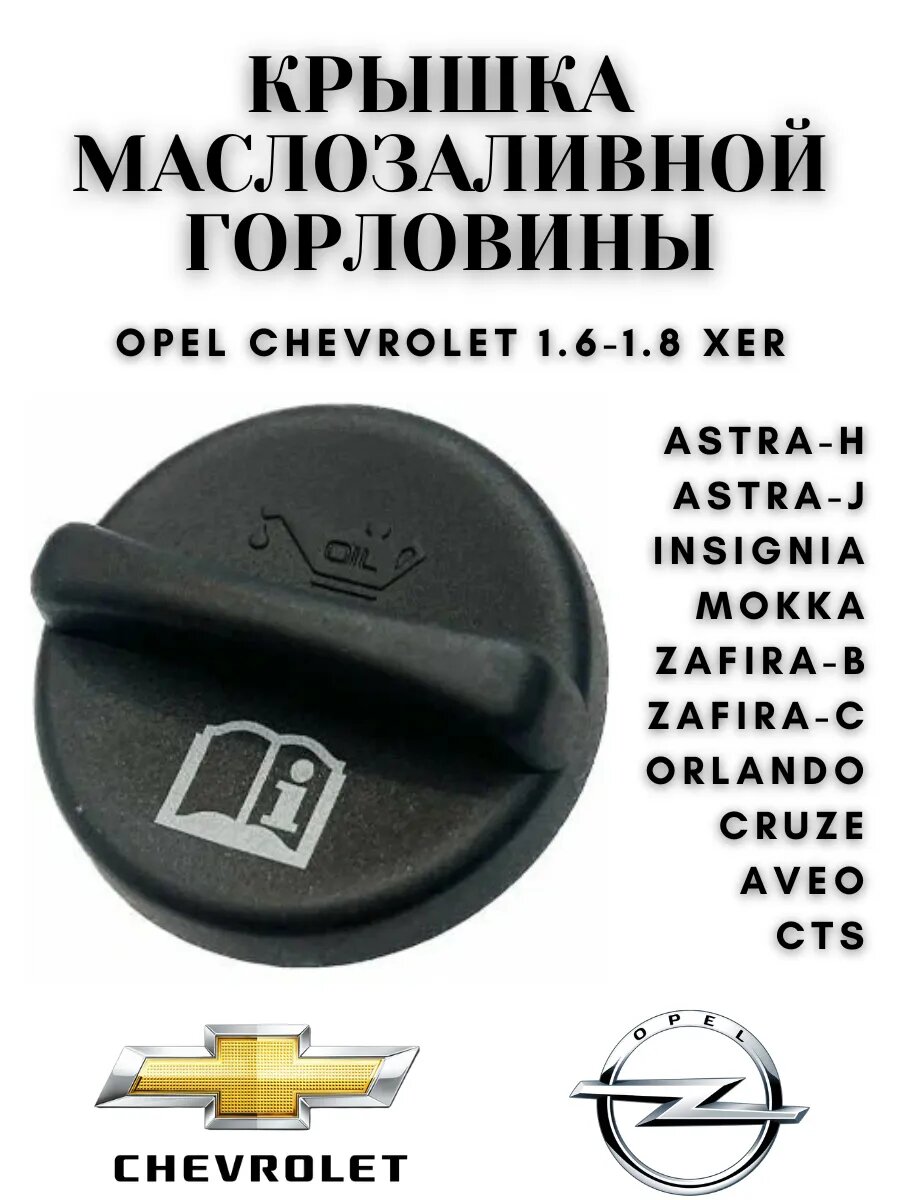 Крышка маслозаливной горловины Opel Chevrolet