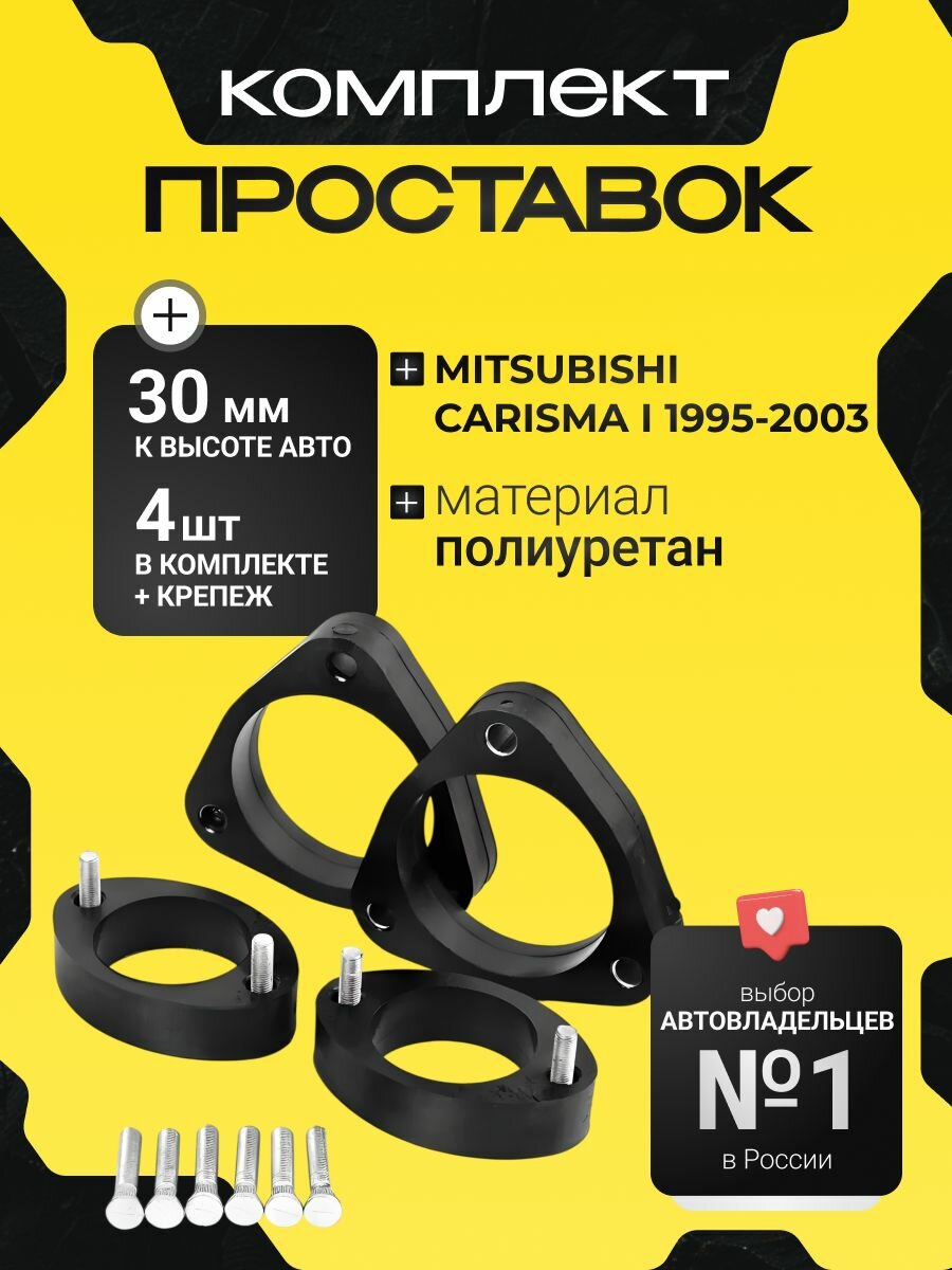 Комплек проставок MITSUBISHI CARISMA (I) 1995-2003, полиуретан, 30мм для увеличения клиренса, 4шт, Clearance Plus