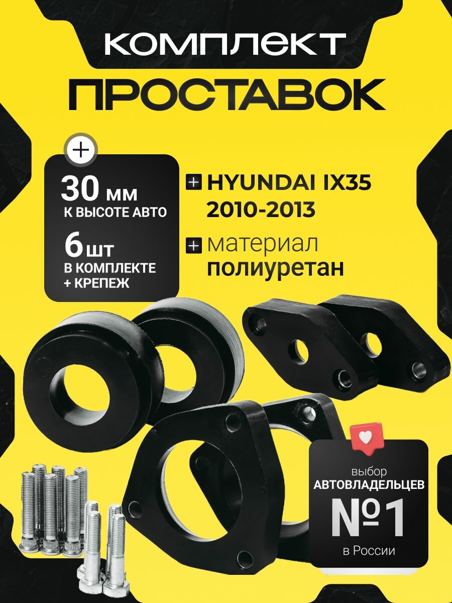 Комплект проставок 30мм, 6шт. на Hyundai ix35 (2009 - 2015) из полиуретана для увеличения клиренса, Clearance plus