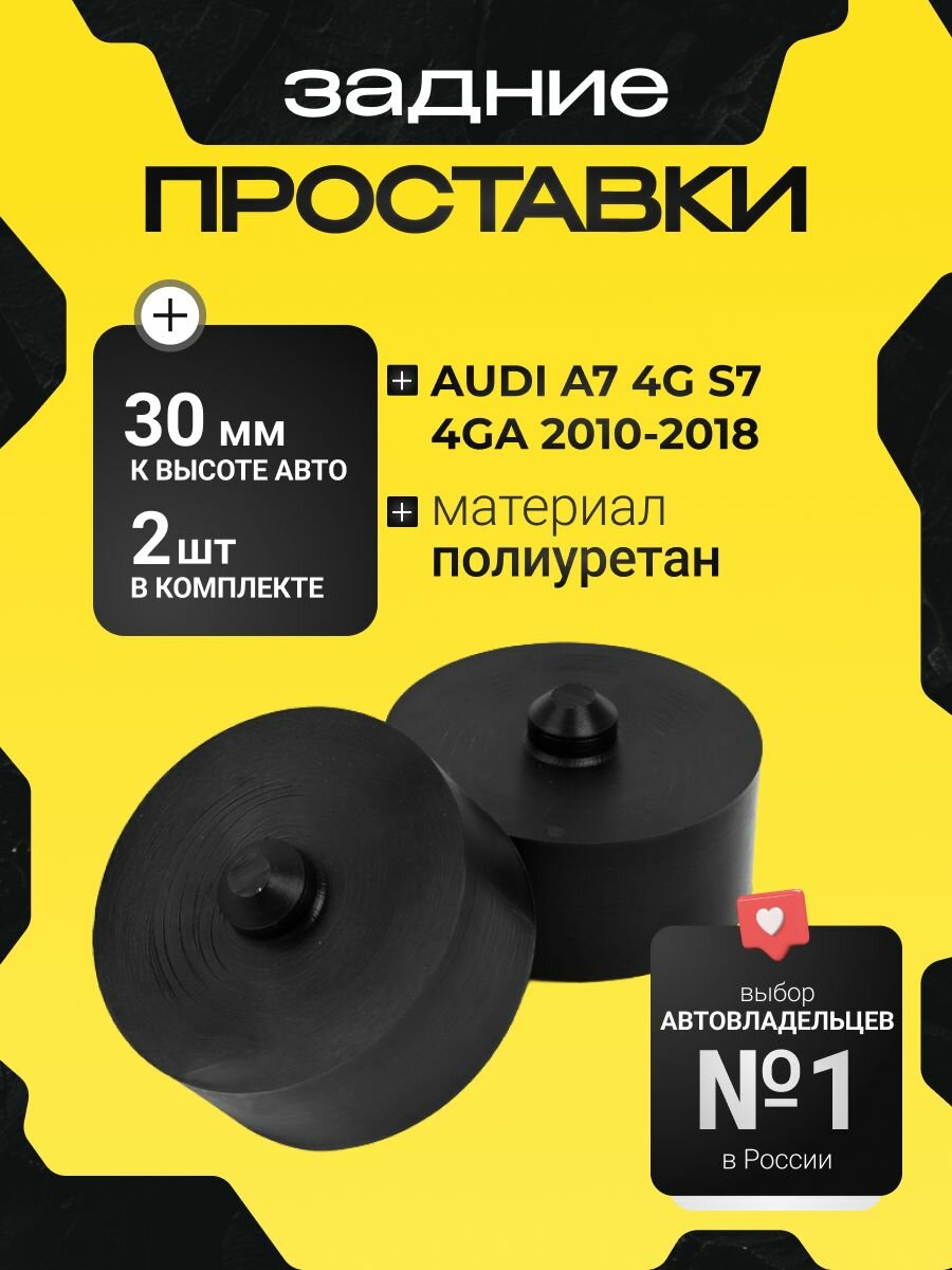 Проставки увеличения клиренса задних пружин AUDI A7 (4G) S7,4GA, 2010-2018, 30мм, 2шт, - полиуретан , Clearance plus