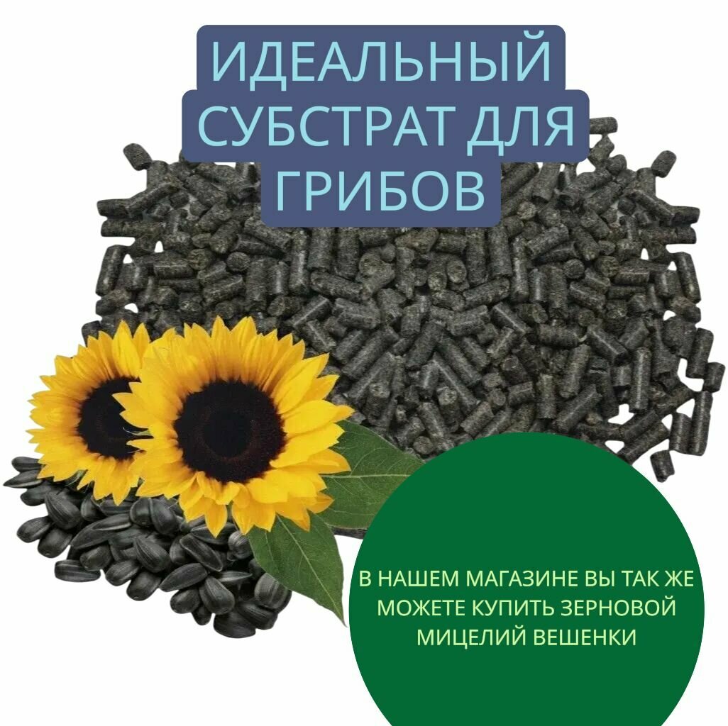 Субстрат для выращивания грибов, 1 килограмм