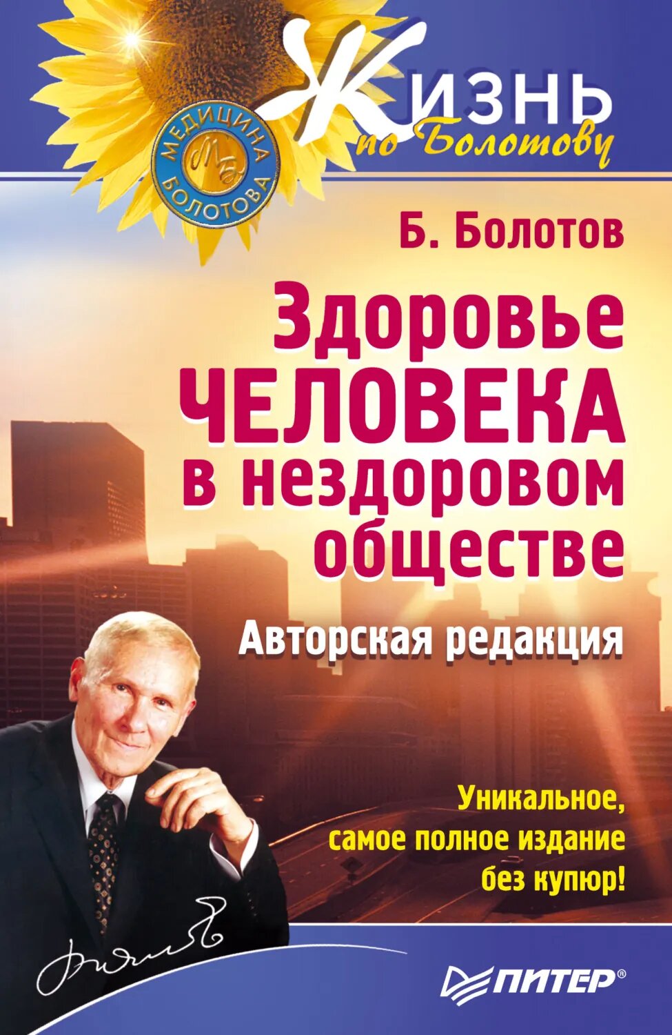 Здоровье человека в нездоровом обществе [Цифровая книга]