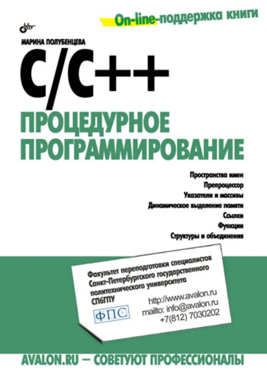 C/C++. Процедурное программирование [Цифровая книга]