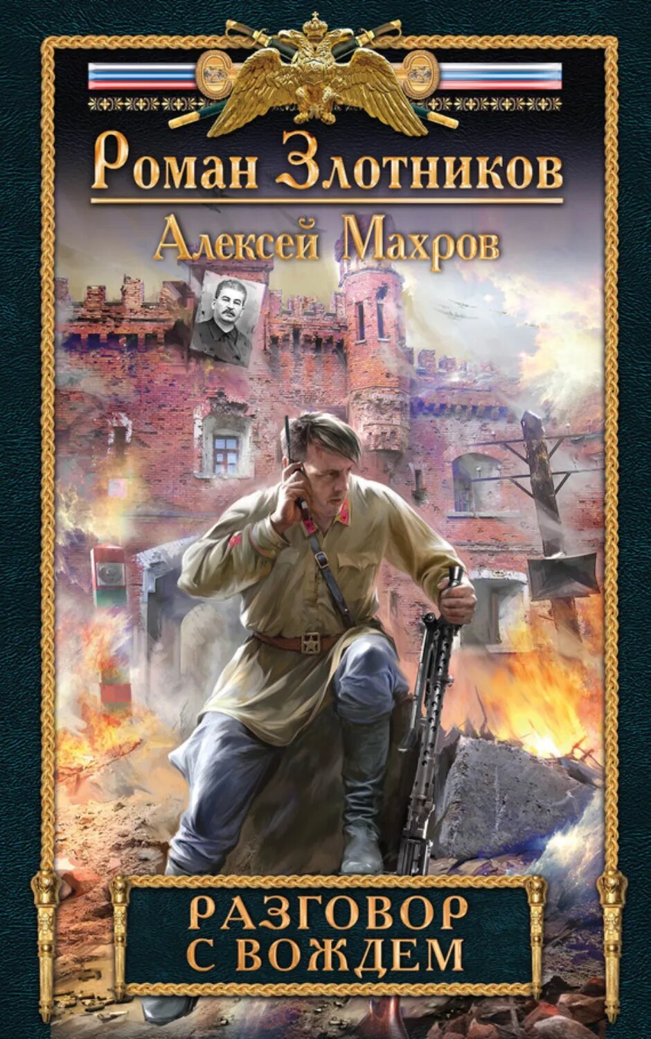 Разговор с Вождем [Цифровая книга]