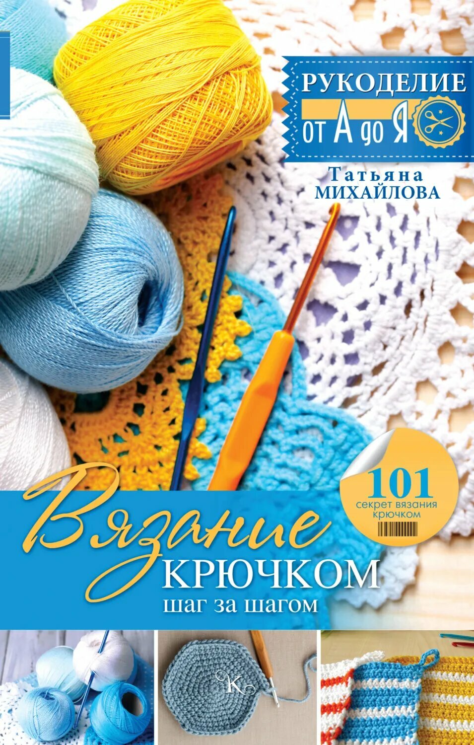 Вязание крючком: шаг за шагом [Цифровая книга]