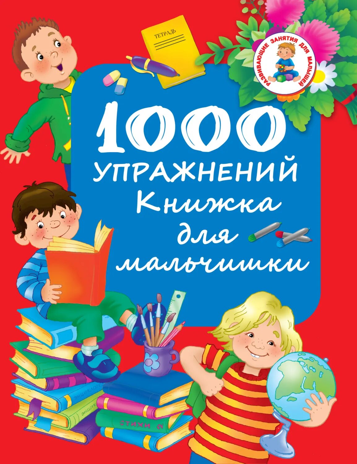 1000 упражнений. Книжка для мальчишки [Цифровая книга]