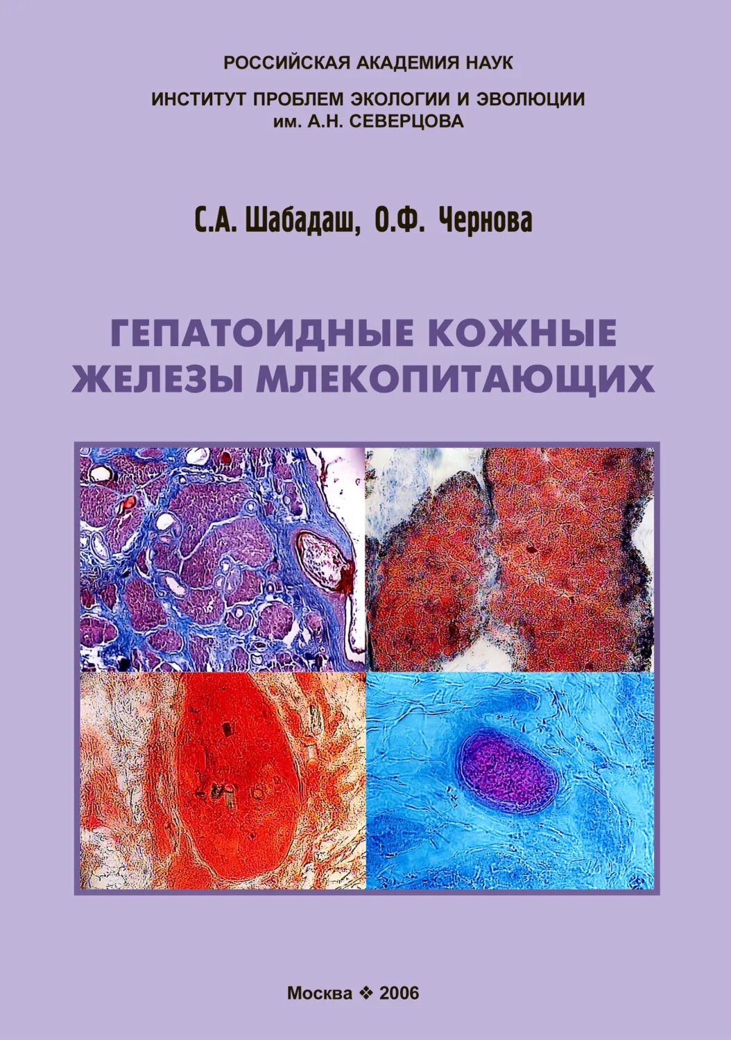 Гепатоидные кожные железы млекопитающих [Цифровая книга]