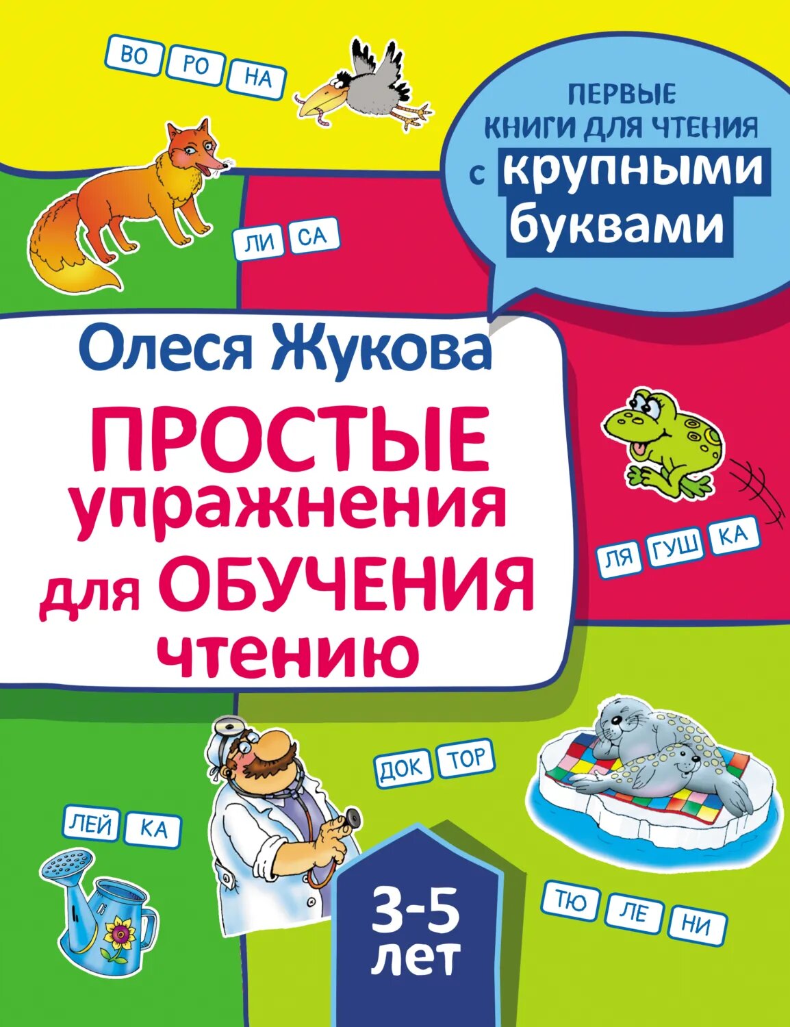 Простые упражнения для обучения чтению [Цифровая книга]